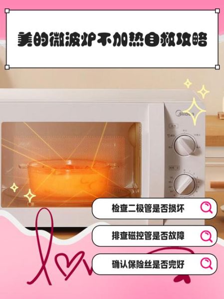 美的微波炉不加热怎么办_美的微波炉不加热故障原因-第1张图片-山城妙识