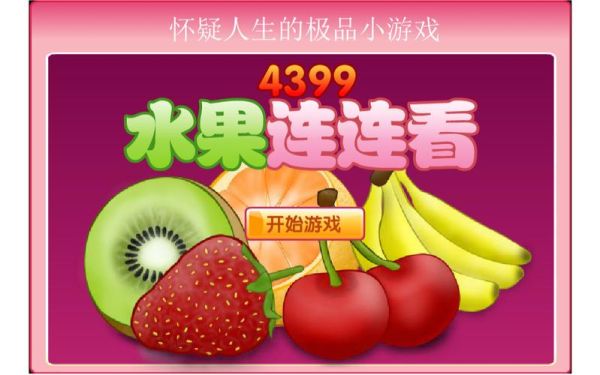 水果连连看4399在线玩怎么玩_水果连连看4399在线玩技巧-第3张图片-山城妙识