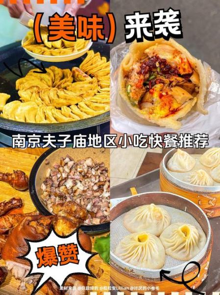 南京有什么特色小吃_南京小吃哪里最正宗-第2张图片-山城妙识