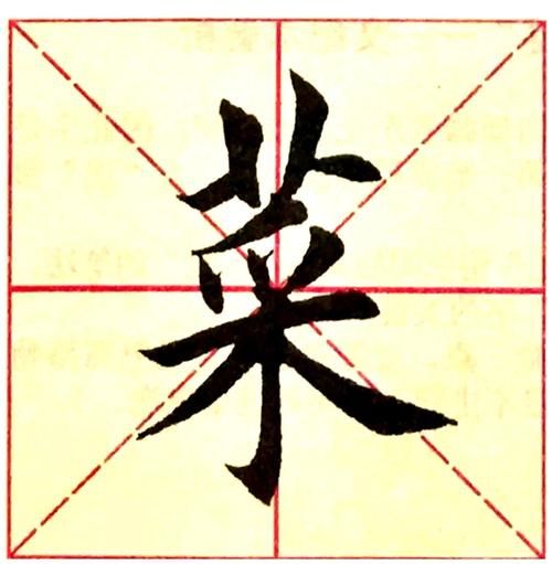 菜的笔顺怎么写_常见易错点有哪些-第1张图片-山城妙识 菜的笔顺怎么写_常见易错点有哪些-第1张图片-山城妙识