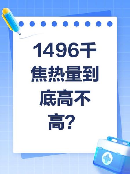 1000千焦热量高吗_减肥能吃多少-第3张图片-山城妙识