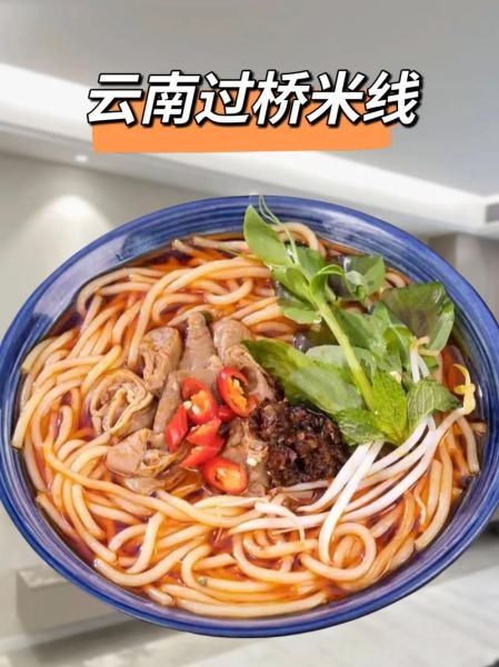 正宗云南米线怎么做_家庭版过桥米线做法-第3张图片-山城妙识
