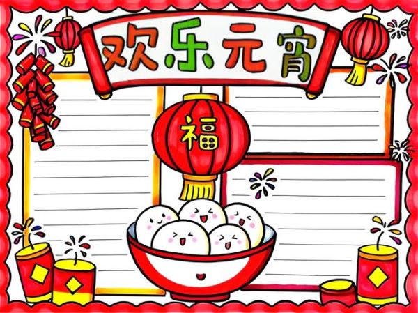 元宵节手抄报字少又漂亮_怎么写-第2张图片-山城妙识 元宵节手抄报字少又漂亮_怎么写-第2张图片-山城妙识