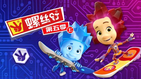 螺丝钉动画片全集免费观看_哪里能看高清国语版-第1张图片-山城妙识