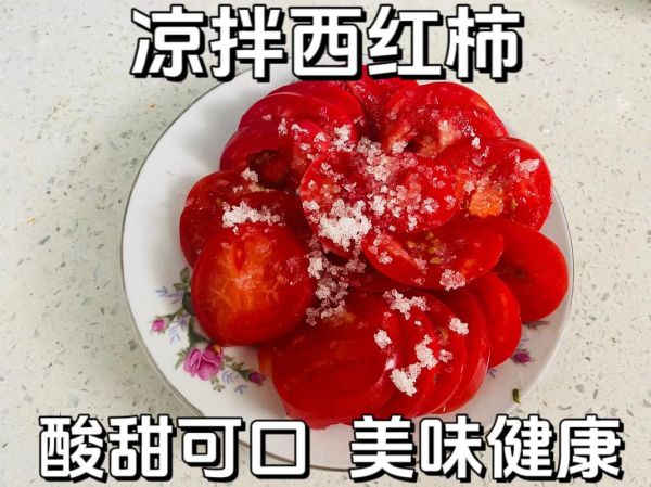 凉拌西红柿怎么做_凉拌西红柿要不要去皮-第1张图片-山城妙识 凉拌西红柿怎么做_凉拌西红柿要不要去皮-第1张图片-山城妙识