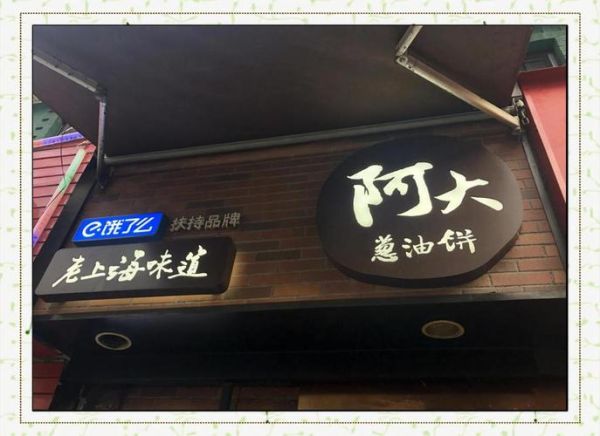 阿大葱油饼排队多久_阿大葱油饼为什么这么火-第2张图片-山城妙识