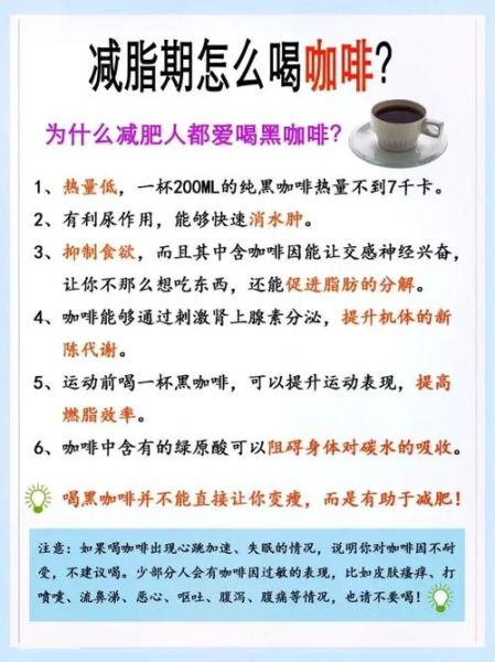 减肥咖啡对身体有什么危害_长期喝副作用-第2张图片-山城妙识