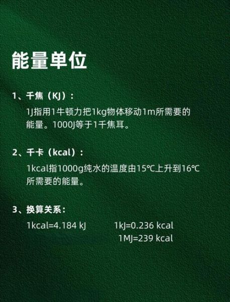 1千焦等于多少大卡_热量换算公式-第3张图片-山城妙识