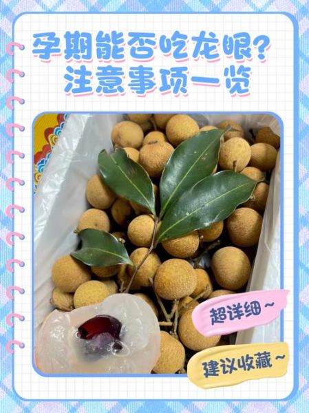 孕妇中期能吃龙眼吗_龙眼对胎儿的影响-第2张图片-山城妙识