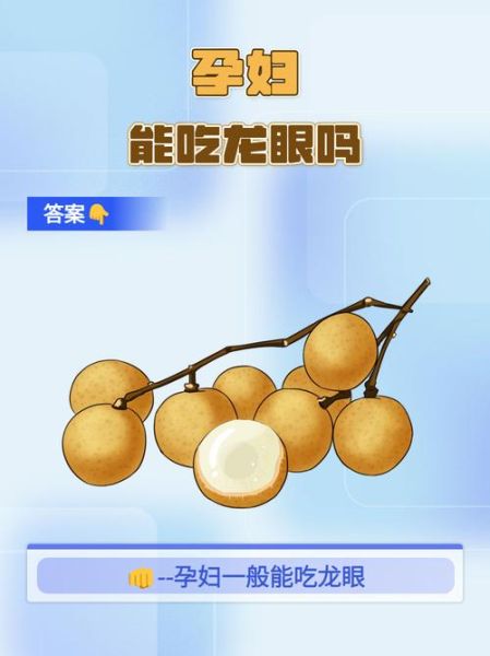 孕妇中期能吃龙眼吗_龙眼对胎儿的影响-第3张图片-山城妙识