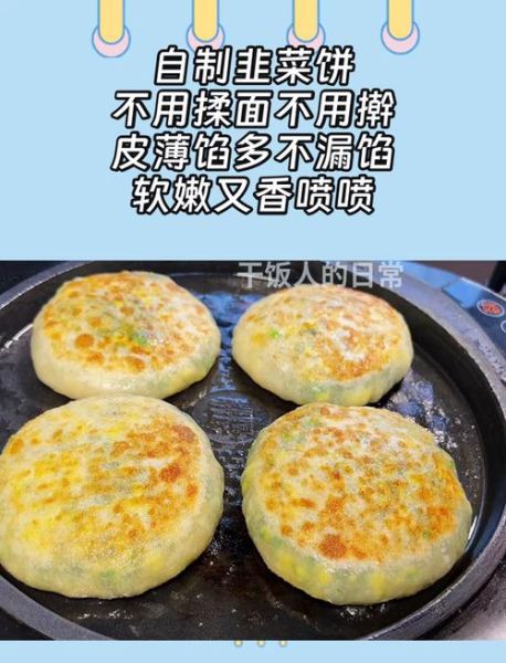 家常韭菜饼怎么做_韭菜饼怎么和面不硬-第1张图片-山城妙识