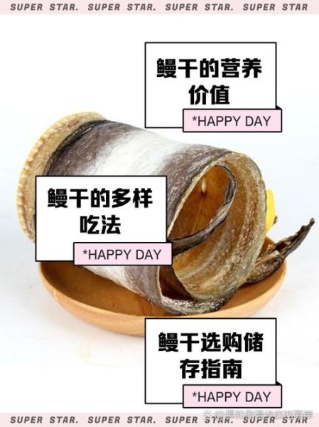鳗鱼干的营养价值_鳗鱼干的功效与作用-第1张图片-山城妙识