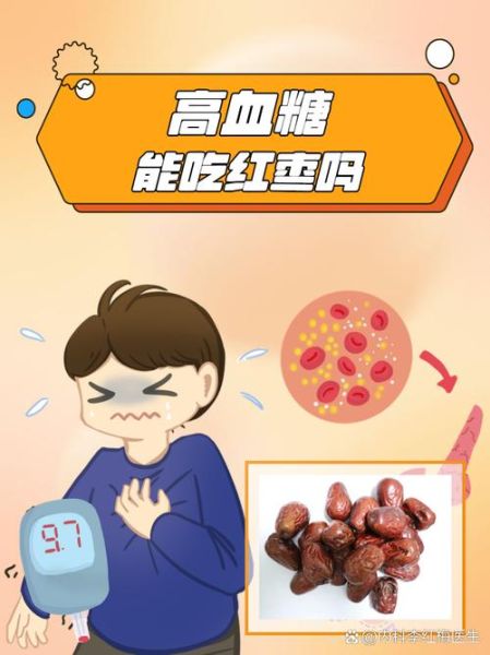 糖尿病能吃红枣吗_红枣升糖指数高吗-第2张图片-山城妙识