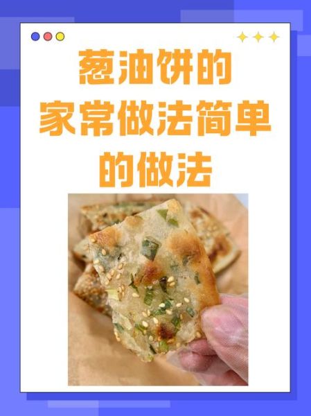 葱油饼怎么做_家常做法视频教程-第1张图片-山城妙识