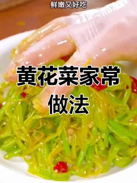 凉拌鲜黄花菜的做法窍门_鲜黄花菜怎么处理不中毒-第3张图片-山城妙识