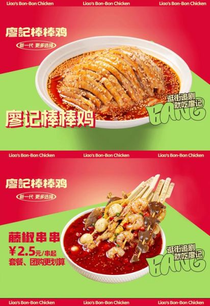 廖记棒棒鸡加盟费多少钱_廖记棒棒鸡官网怎么加盟-第1张图片-山城妙识