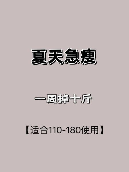 一周瘦10斤可能吗_如何科学减脂不反弹-第1张图片-山城妙识