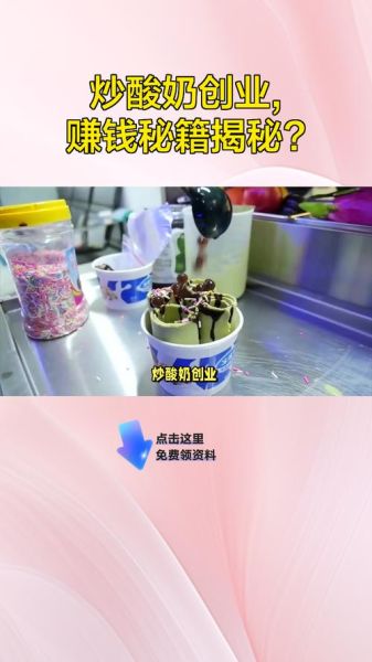 卖炒酸奶赚钱吗_新手开店有哪些坑-第2张图片-山城妙识 卖炒酸奶赚钱吗_新手开店有哪些坑-第2张图片-山城妙识