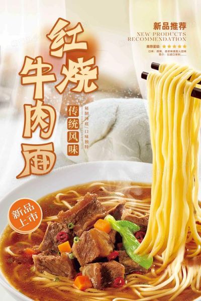 红烧牛肉面多少钱一碗_红烧牛肉面海报设计技巧-第2张图片-山城妙识 红烧牛肉面多少钱一碗_红烧牛肉面海报设计技巧-第2张图片-山城妙识