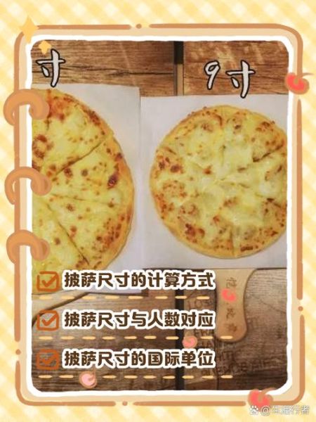 9寸披萨多少克_标准重量是多少-第2张图片-山城妙识 9寸披萨多少克_标准重量是多少-第2张图片-山城妙识