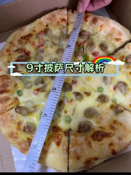 9寸披萨多少克_标准重量是多少-第1张图片-山城妙识 9寸披萨多少克_标准重量是多少-第1张图片-山城妙识