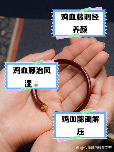 鸡血藤手镯的功效与作用_鸡血藤手镯的禁忌有哪些-第1张图片-山城妙识 鸡血藤手镯的功效与作用_鸡血藤手镯的禁忌有哪些-第1张图片-山城妙识