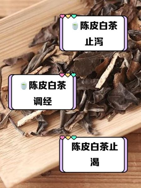 陈皮白茶的功效与禁忌_适合什么人喝-第1张图片-山城妙识 陈皮白茶的功效与禁忌_适合什么人喝-第1张图片-山城妙识