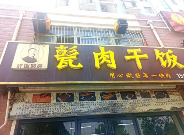 甏肉干饭加盟费多少钱_甏肉干饭加盟费明细-第2张图片-山城妙识