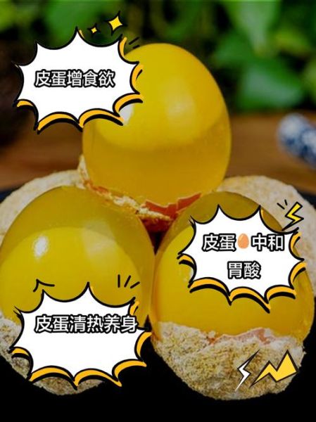 女人吃皮蛋的好处和坏处_皮蛋对女性的影响-第3张图片-山城妙识