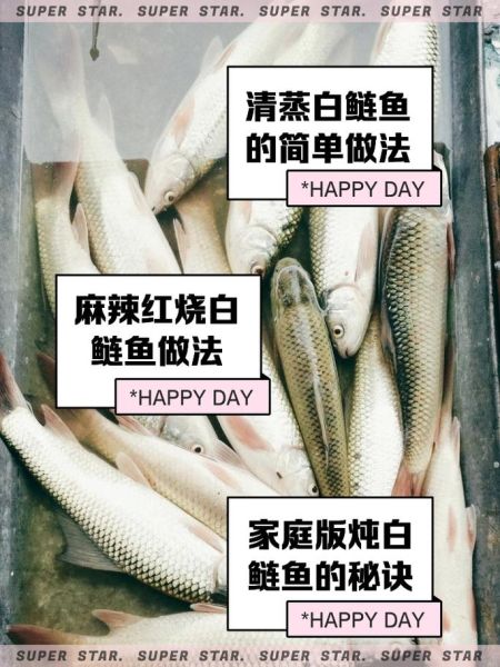 白鲢鱼怎么做好吃_白鲢鱼简单做法-第1张图片-山城妙识 白鲢鱼怎么做好吃_白鲢鱼简单做法-第1张图片-山城妙识