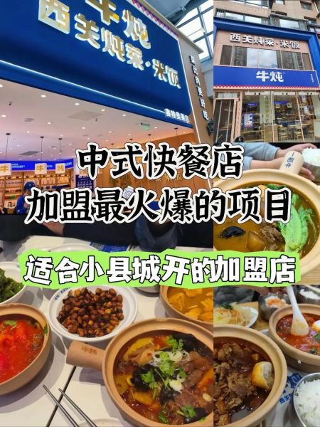 中式快餐连锁店加盟费用_如何选址-第1张图片-山城妙识