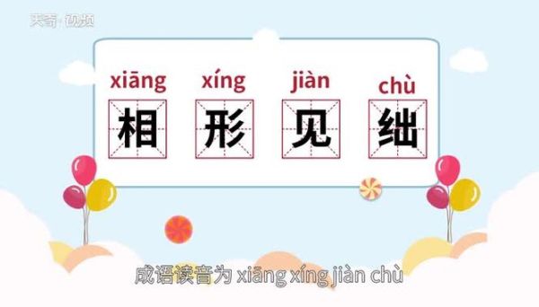 相形见绌是什么意思_如何避免相形见绌-第1张图片-山城妙识