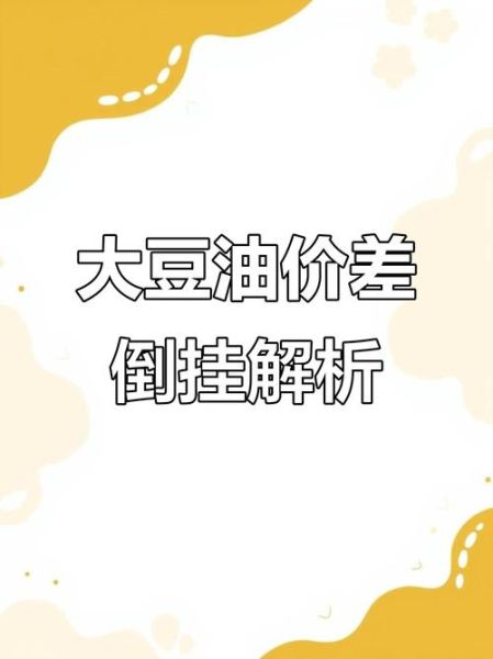 今日大豆油价格最新行情_大豆油价格为何波动-第2张图片-山城妙识