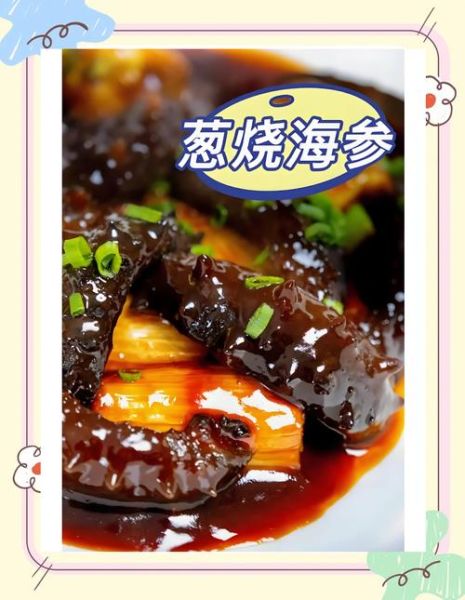 家庭版葱烧海参怎么做_海参泡发多久才软-第3张图片-山城妙识 家庭版葱烧海参怎么做_海参泡发多久才软-第3张图片-山城妙识