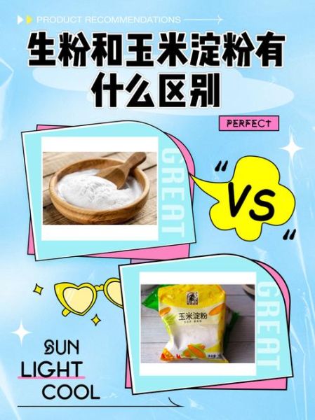 生粉和淀粉怎么区分_生粉和淀粉的区别在哪里-第2张图片-山城妙识 生粉和淀粉怎么区分_生粉和淀粉的区别在哪里-第2张图片-山城妙识