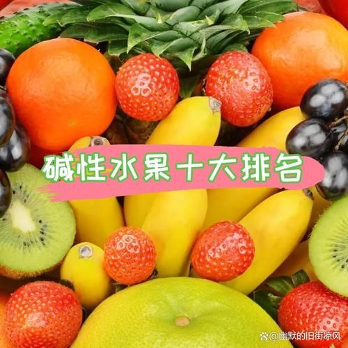 含碱性的水果有哪些_哪些水果碱性最强-第3张图片-山城妙识