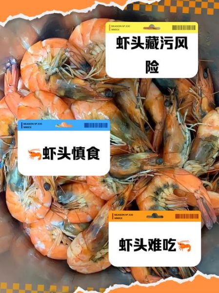 虾头能吃吗_虾头重金属超标真相-第3张图片-山城妙识 虾头能吃吗_虾头重金属超标真相-第3张图片-山城妙识