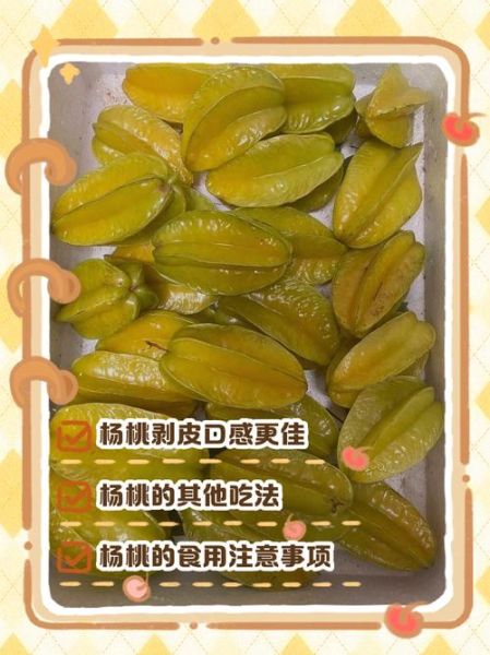 杨桃怎么吃要剥皮吗_杨桃要不要削皮-第1张图片-山城妙识 杨桃怎么吃要剥皮吗_杨桃要不要削皮-第1张图片-山城妙识