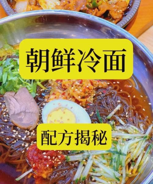 朝鲜冷面怎么做_朝鲜冷面调料窍门-第1张图片-山城妙识