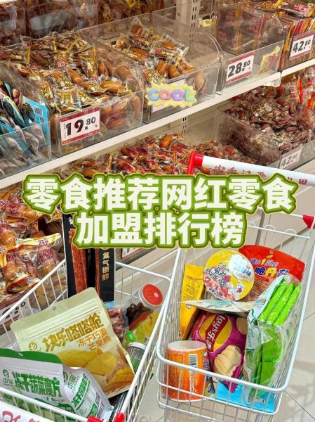 网红零食加盟哪个品牌好_网红零食加盟需要多少钱-第1张图片-山城妙识