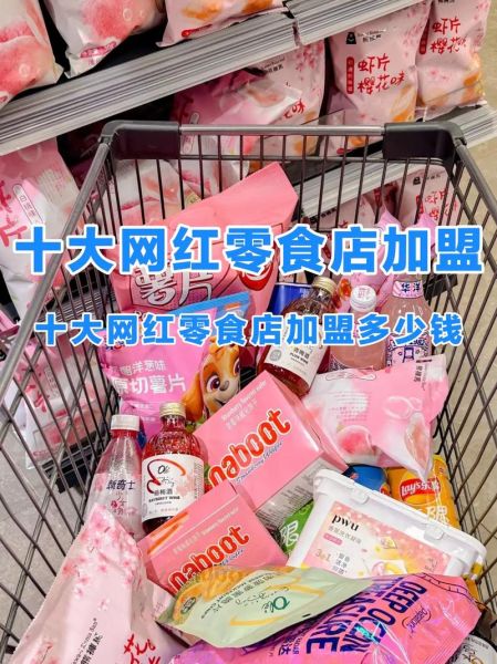 网红零食加盟哪个品牌好_网红零食加盟需要多少钱-第2张图片-山城妙识