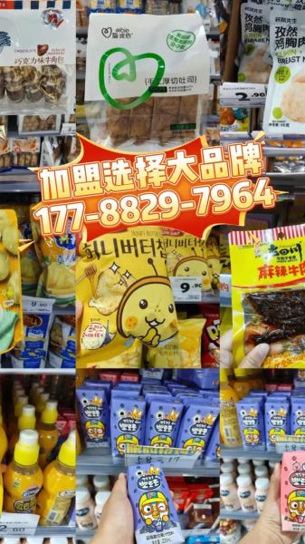 网红零食加盟哪个品牌好_网红零食加盟需要多少钱-第3张图片-山城妙识