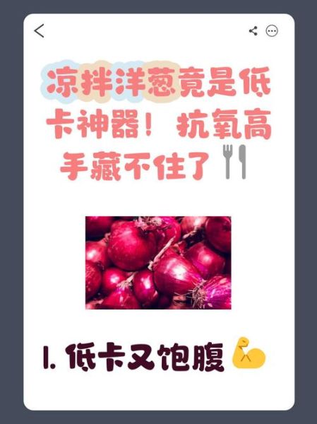 凉拌洋葱的功效与作用禁忌_哪些人不能吃-第2张图片-山城妙识