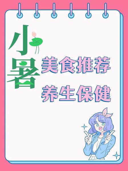 小暑吃什么食物好_小暑节气养生食谱推荐-第1张图片-山城妙识