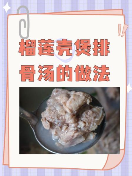 榴莲壳排骨汤怎么做_榴莲壳煲汤去火吗-第2张图片-山城妙识