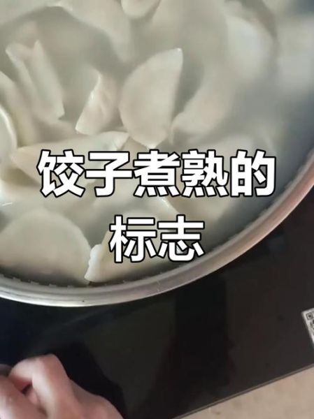 速冻饺子煮多久能熟_怎么判断熟没熟-第1张图片-山城妙识