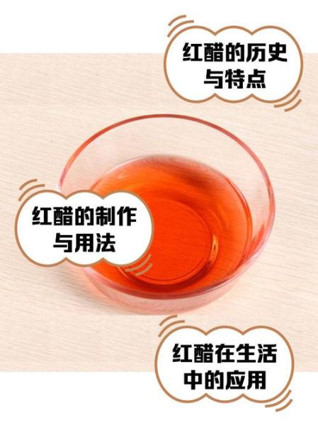 红醋的功效与作用_红醋怎么喝才健康-第1张图片-山城妙识