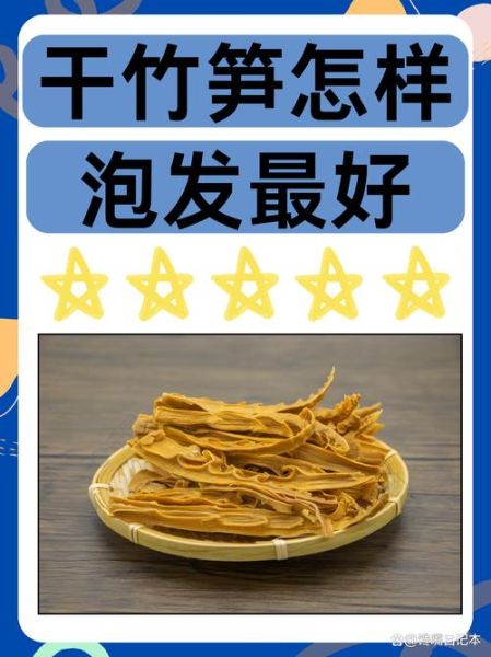 干竹笋怎么泡发_干竹笋泡发多久才软-第2张图片-山城妙识