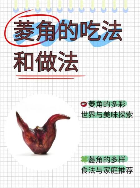 菱角吃了有什么好处_菱角营养价值高吗-第3张图片-山城妙识