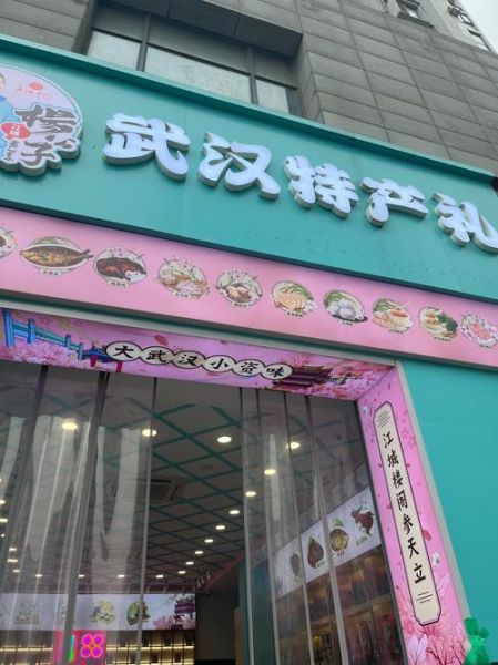 武汉特产礼品有哪些_武汉送礼送什么好-第2张图片-山城妙识